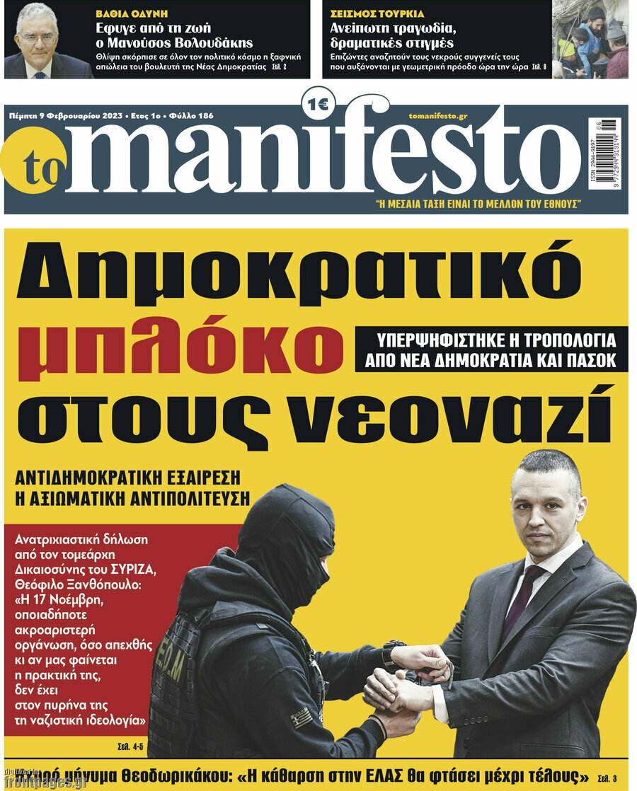 Πρωτοσέλιδο - Εφημερίδα Manifesto 9/2/2023