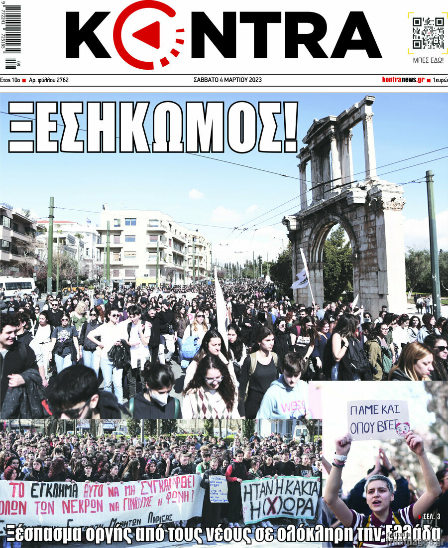Πρωτοσέλιδο - Εφημερίδα Kontra News 4/3/2023 - Ξεσηκωμός!