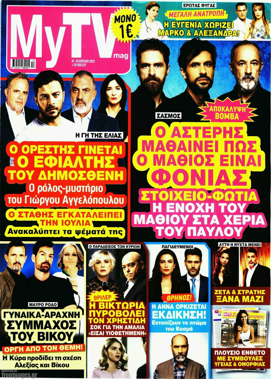 Πρωτοσέλιδο - Περιοδικό MYtv 1/4/2023