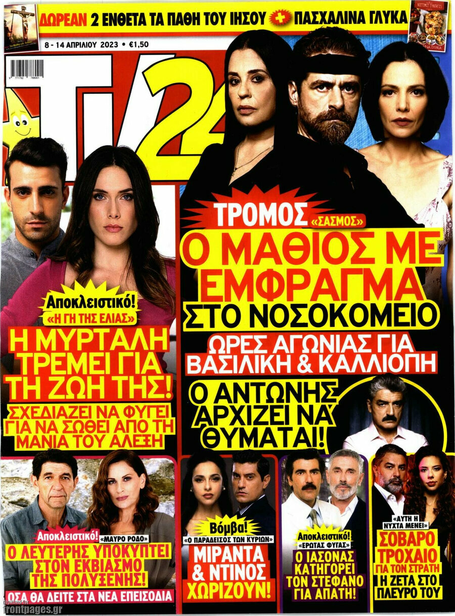 Πρωτοσέλιδο - Περιοδικό TV24 8/4/2023