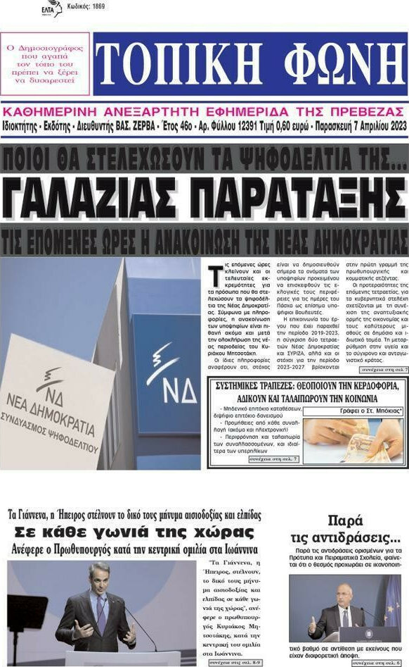 Πρωτοσέλιδο - Εφημερίδα Τοπική Φωνή - 11/4/2023