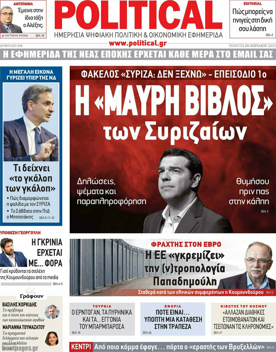 Πρωτοσέλιδο - Εφημερίδα Political 20/4/2023