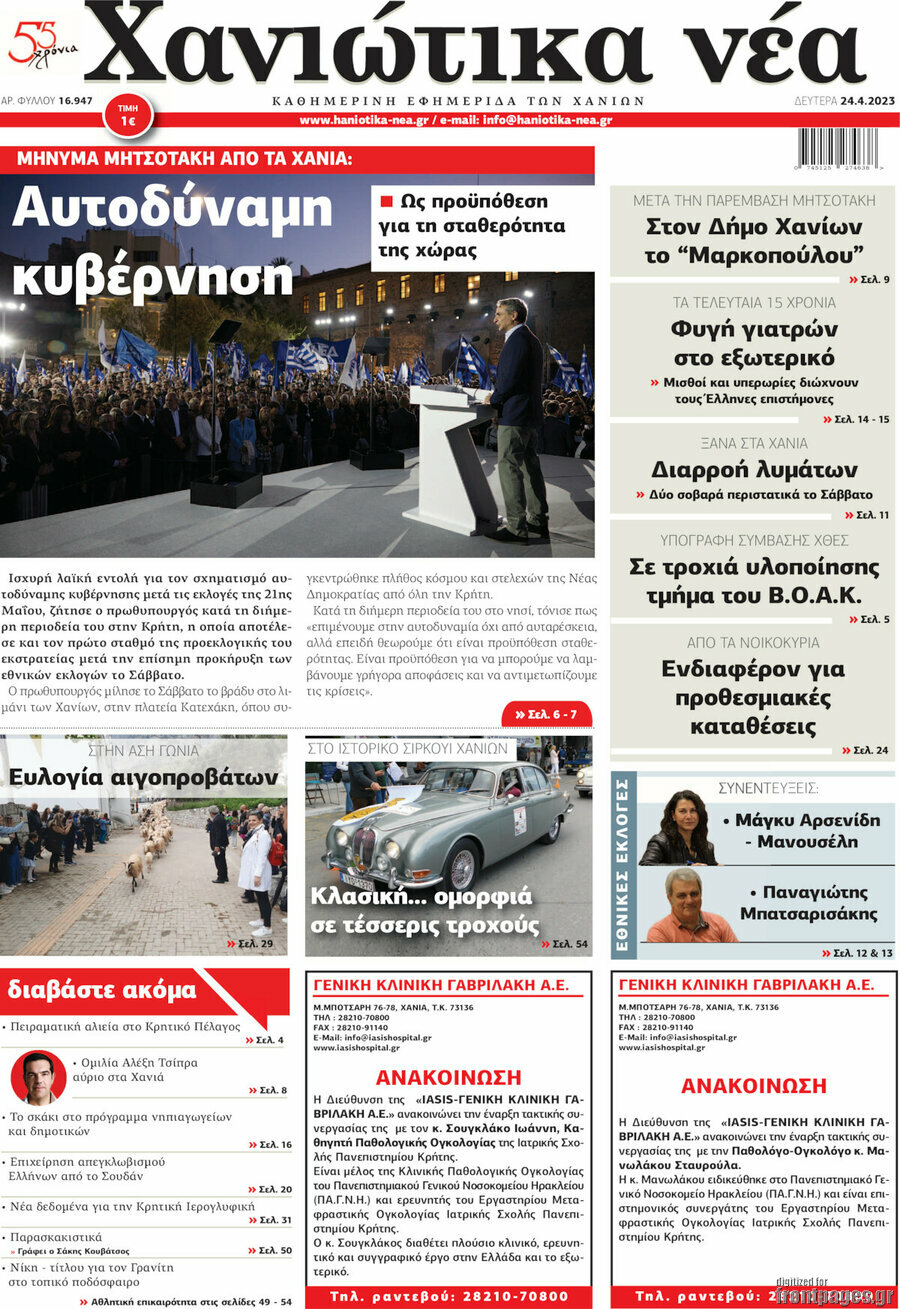 Εφημερίδα Χανιώτικα Νέα - 24/4/2023