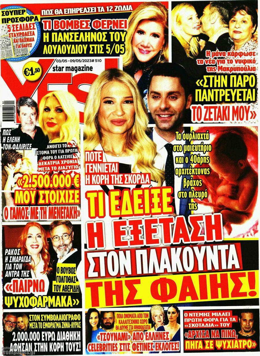 Πρωτοσέλιδο - Περιοδικό Yes 3/5/2023