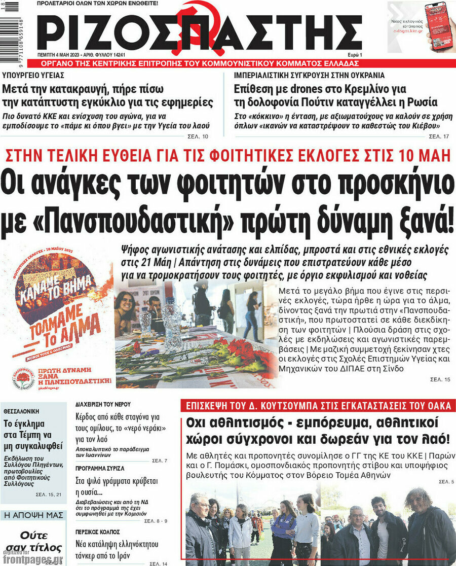 Πρωτοσέλιδο - Εφημερίδα Ριζοσπάστης 4/5/2023 - Οι ανάγκες των φοιτητών ...