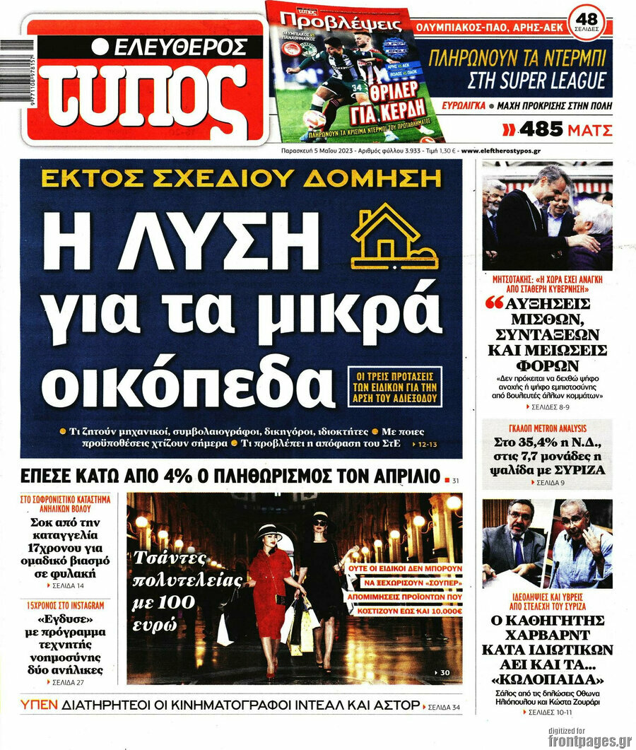 Εφημερίδα Ελεύθερος Τύπος - 5/5/2023 - Η λύση για τα μικρά οικόπεδα