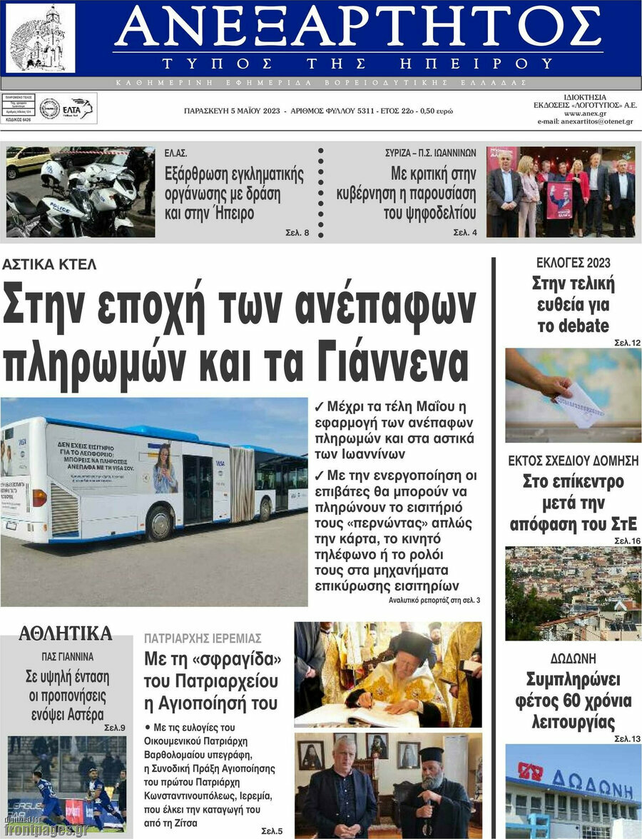 Πρωτοσέλιδο - Εφημερίδα Ανεξάρτητος 5/5/2023