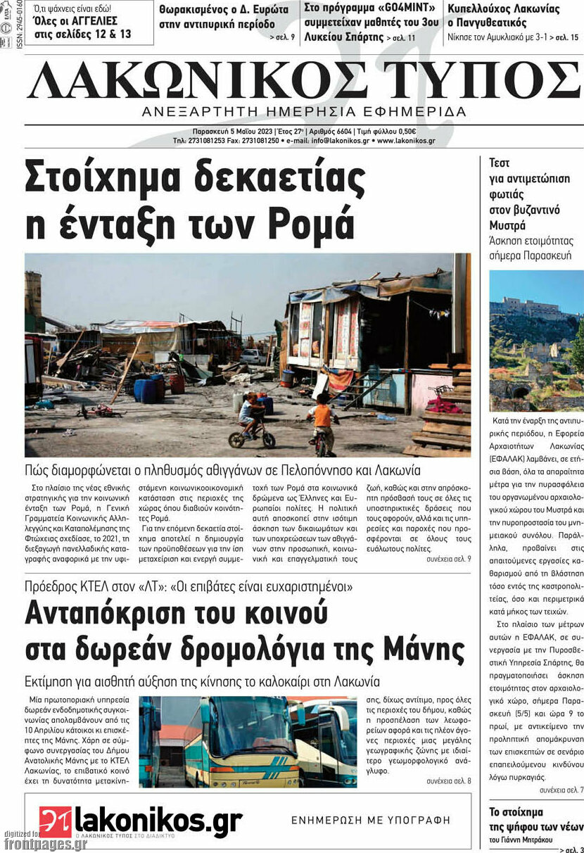 Πρωτοσέλιδο - Εφημερίδα Λακωνικός Τύπος 5/5/2023
