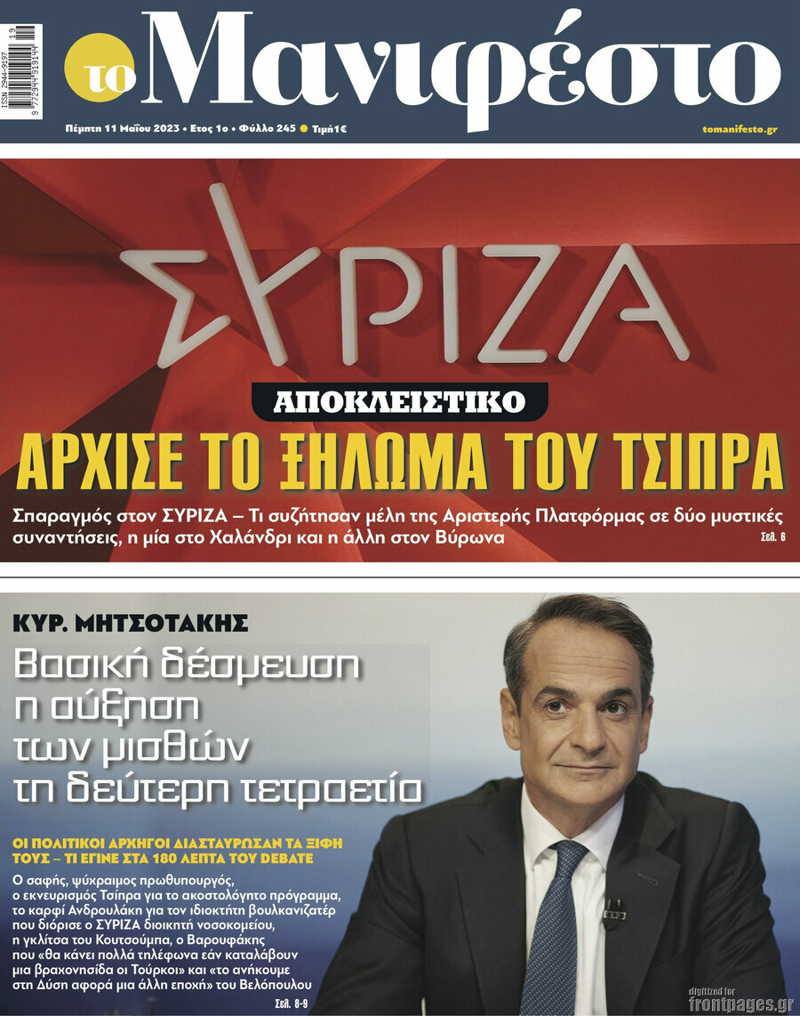 Πρωτοσέλιδο - Εφημερίδα Manifesto 11/5/2023