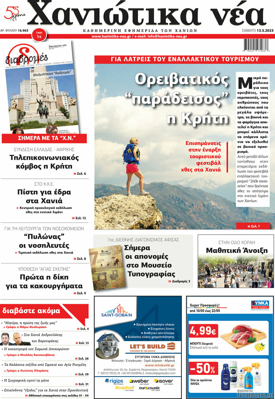 Πρωτοσέλιδο - Εφημερίδα Χανιώτικα Νέα 13/5/2023