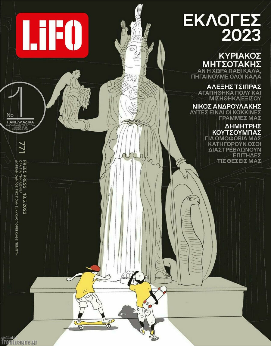Πρωτοσέλιδο - Περιοδικό Lifo 18/5/2023