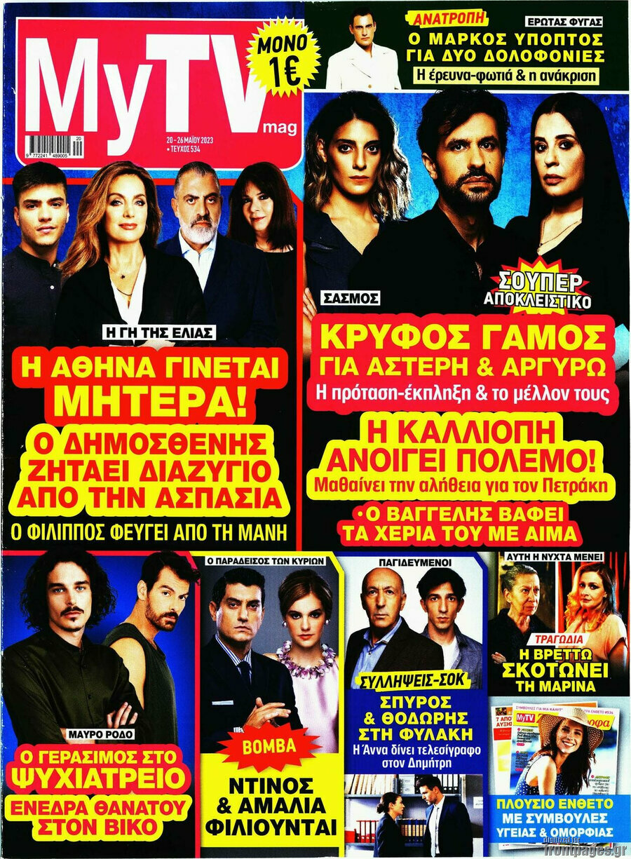 Πρωτοσέλιδο - Περιοδικό MYtv 20/5/2023