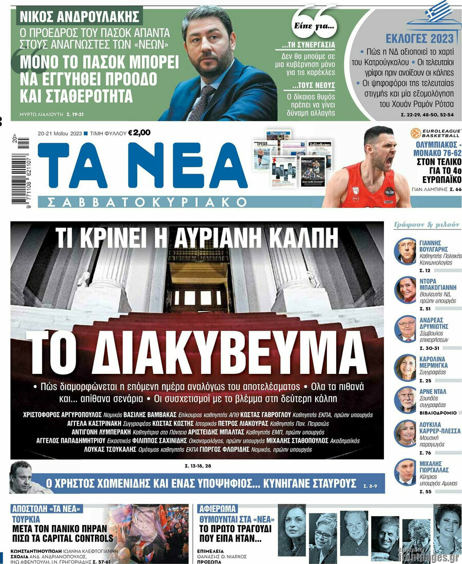 Πρωτοσέλιδο - Εφημερίδα Τα Νέα 20/5/2023 - Το διακύβευμα