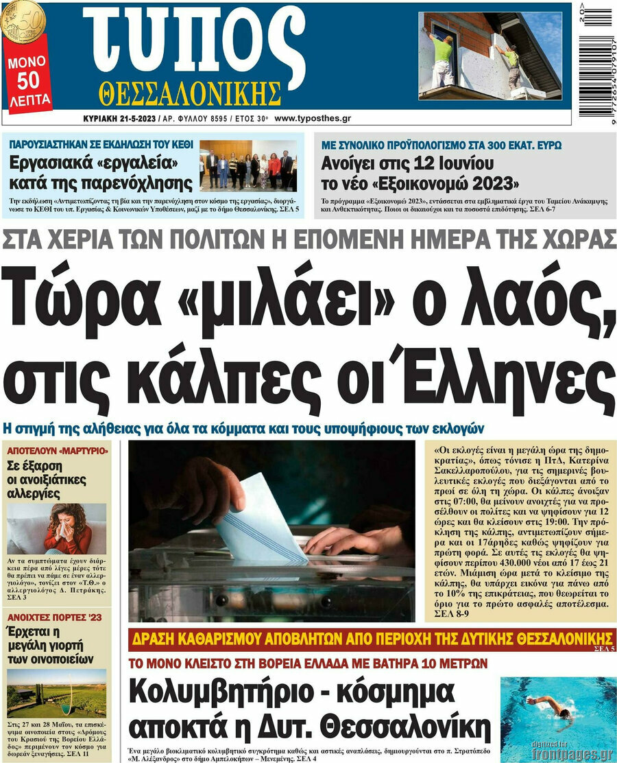 Πρωτοσέλιδο - Εφημερίδα Τύπος Θεσσαλονίκης 21/5/2023