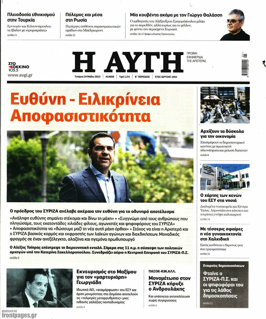 Τα πρωτοσέλιδα της Τετάρτης 24/5 :: left.gr