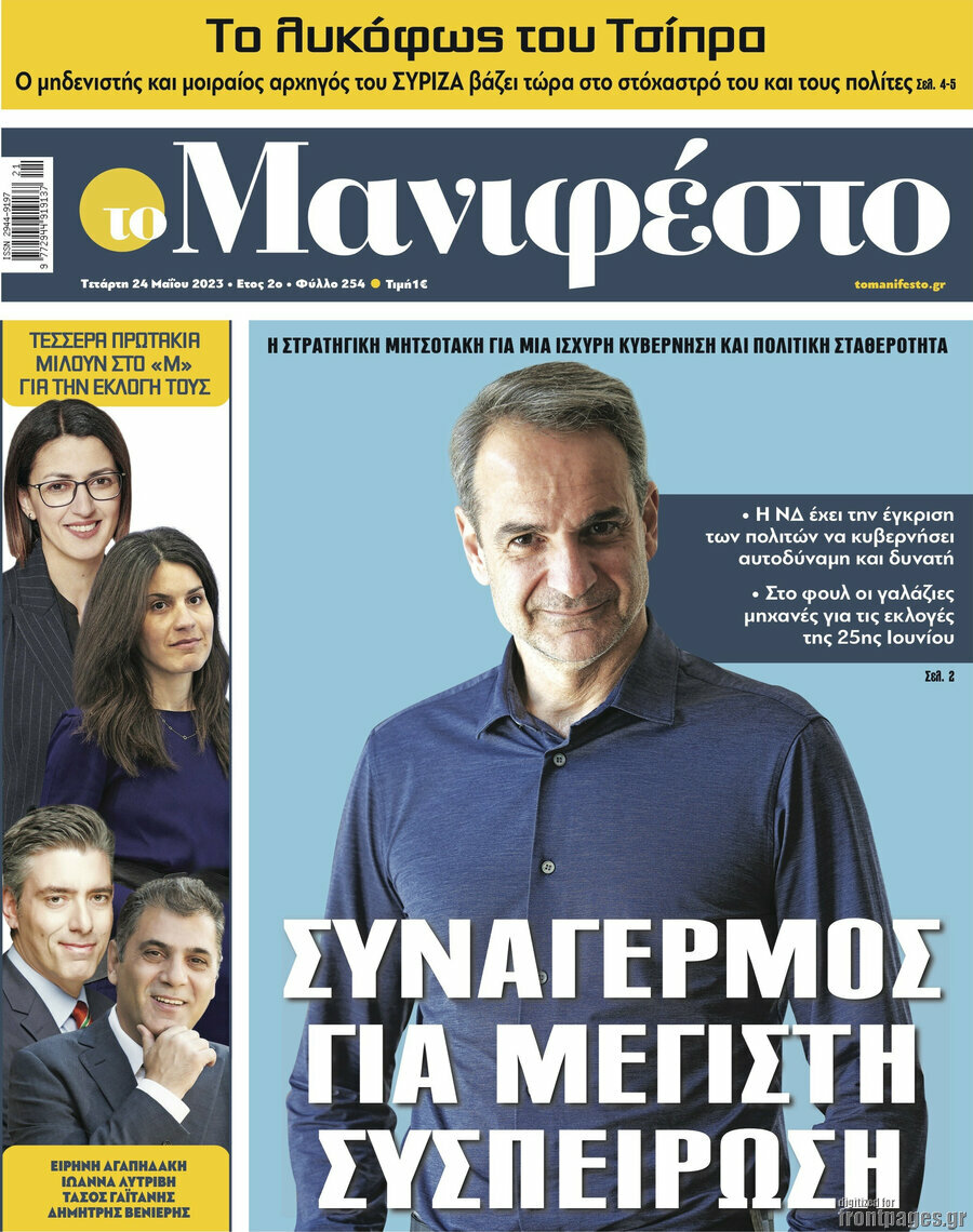 Πρωτοσέλιδο - Εφημερίδα Manifesto 24/5/2023