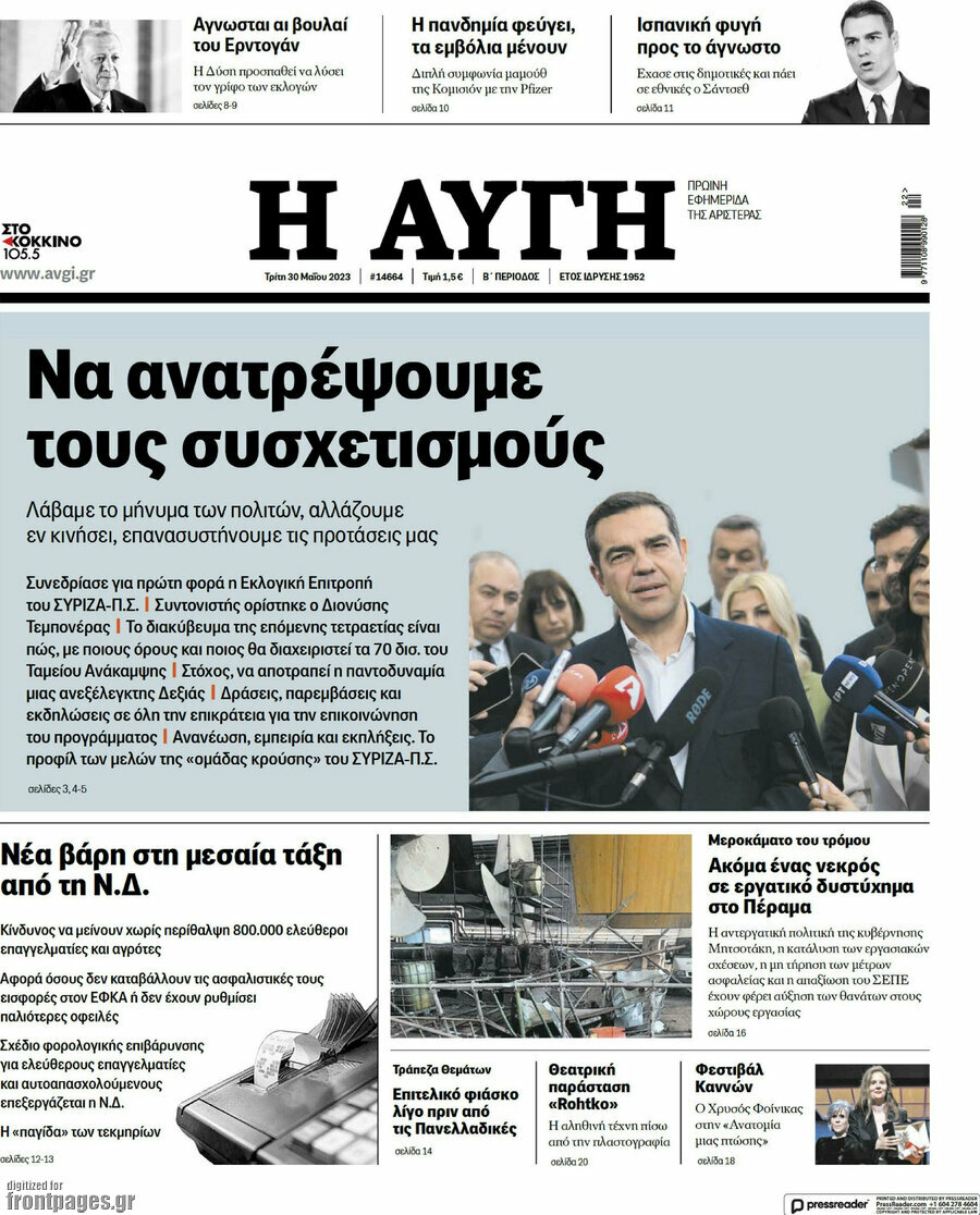 Εφημερίδα Αυγή - 30/5/2023 - Να ανατρέψουμε τους συσχετισμούς