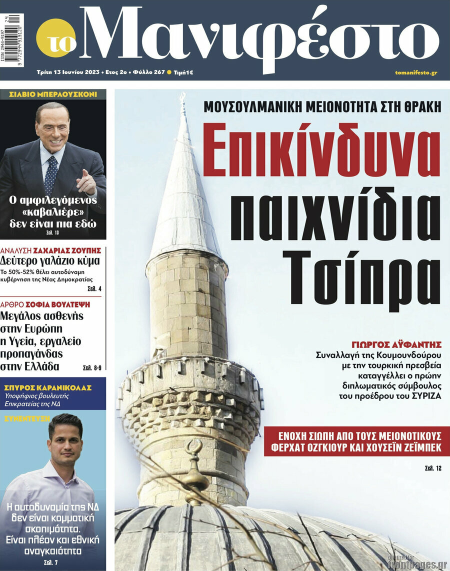 Πρωτοσέλιδο - Εφημερίδα Manifesto 13/6/2023