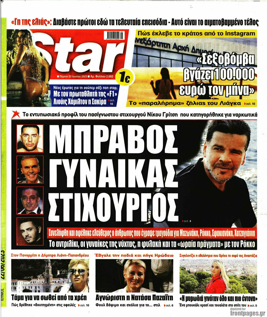 Πρωτοσέλιδο - Εφημερίδα Star press 22/6/2023