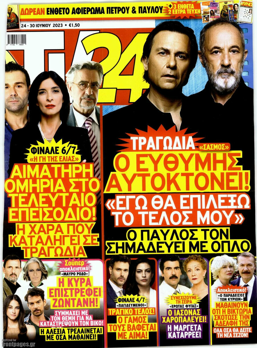 Πρωτοσέλιδο - Περιοδικό TV24 24/6/2023