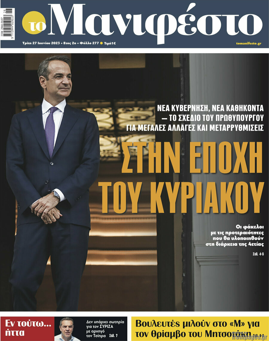 Πρωτοσέλιδο - Εφημερίδα Manifesto 27/6/2023