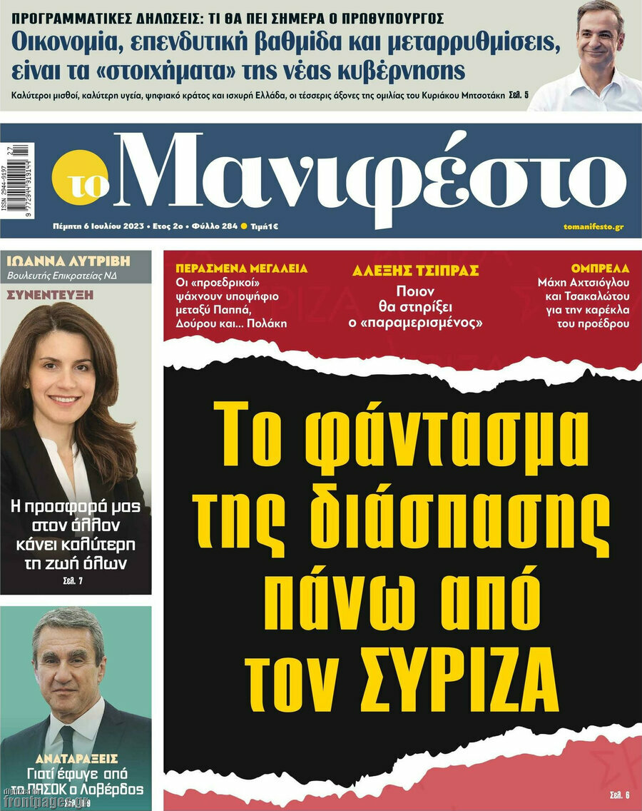 Πρωτοσέλιδο - Εφημερίδα Manifesto 6/7/2023