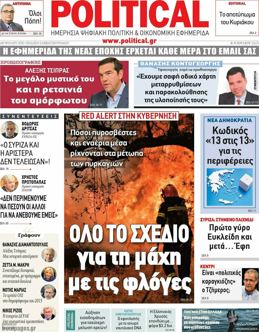 Πρωτοσέλιδο - Εφημερίδα Political 8/7/2023