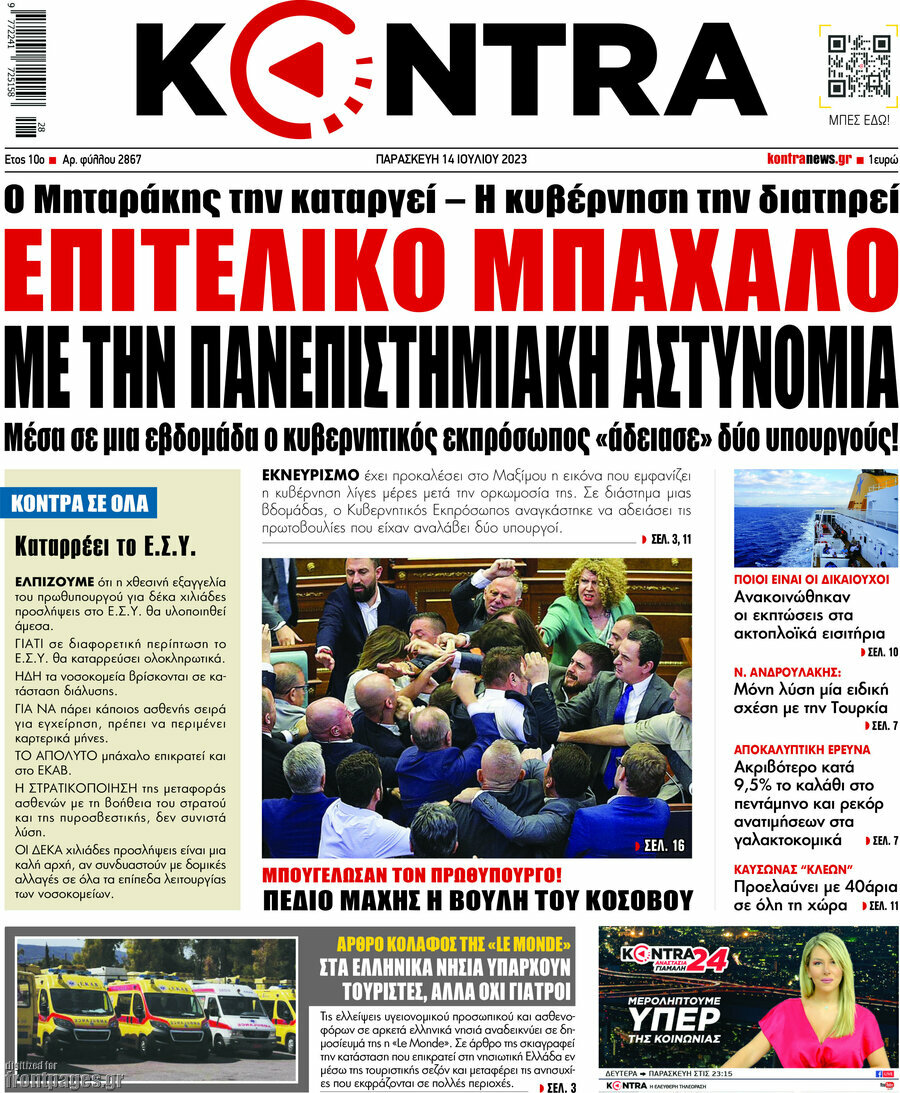 Πρωτοσέλιδο - Εφημερίδα Kontra News 14/7/2023 - Επιτελικό μπάχαλο με ...