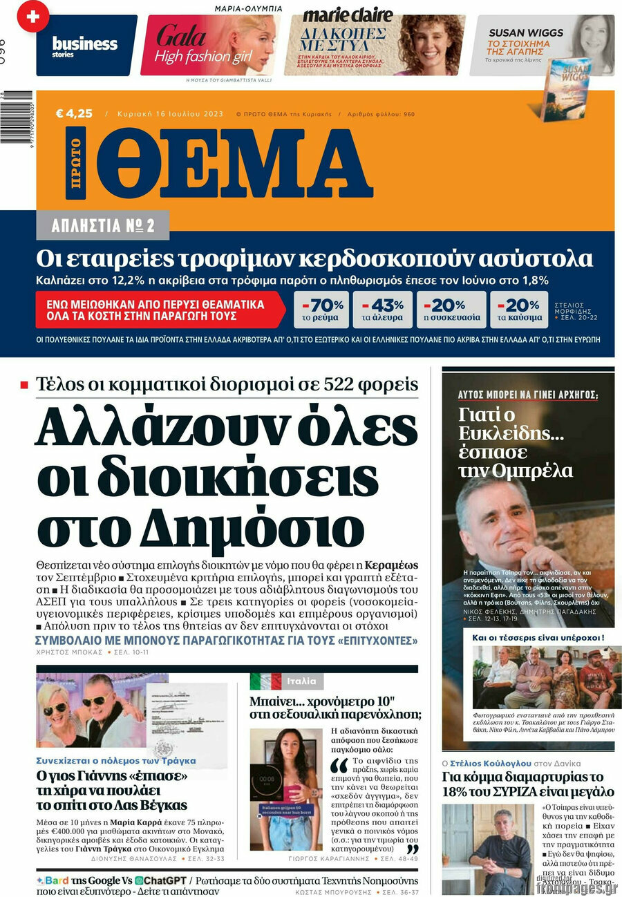 Πρωτοσέλιδο - Εφημερίδα Πρώτο Θέμα 16/7/2023 - Αλλάζουν όλες οι ...