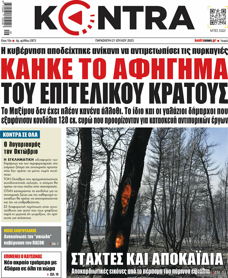 Εφημερίδα Kontra News - 21/7/2023 - Κάηκε το αφήγημα του επιτελικού κράτους