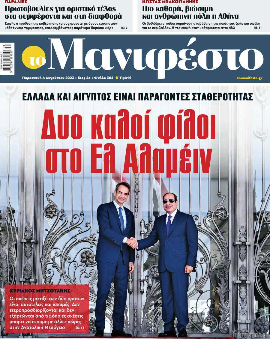 Πρωτοσέλιδο - Εφημερίδα Manifesto 4/8/2023