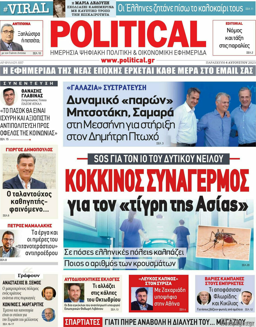 Πρωτοσέλιδο - Εφημερίδα Political 4/8/2023