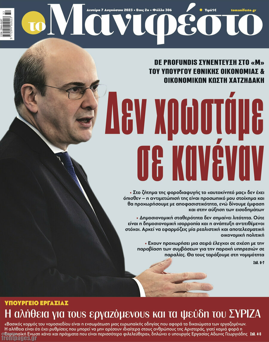 Πρωτοσέλιδο - Εφημερίδα Manifesto 7/8/2023
