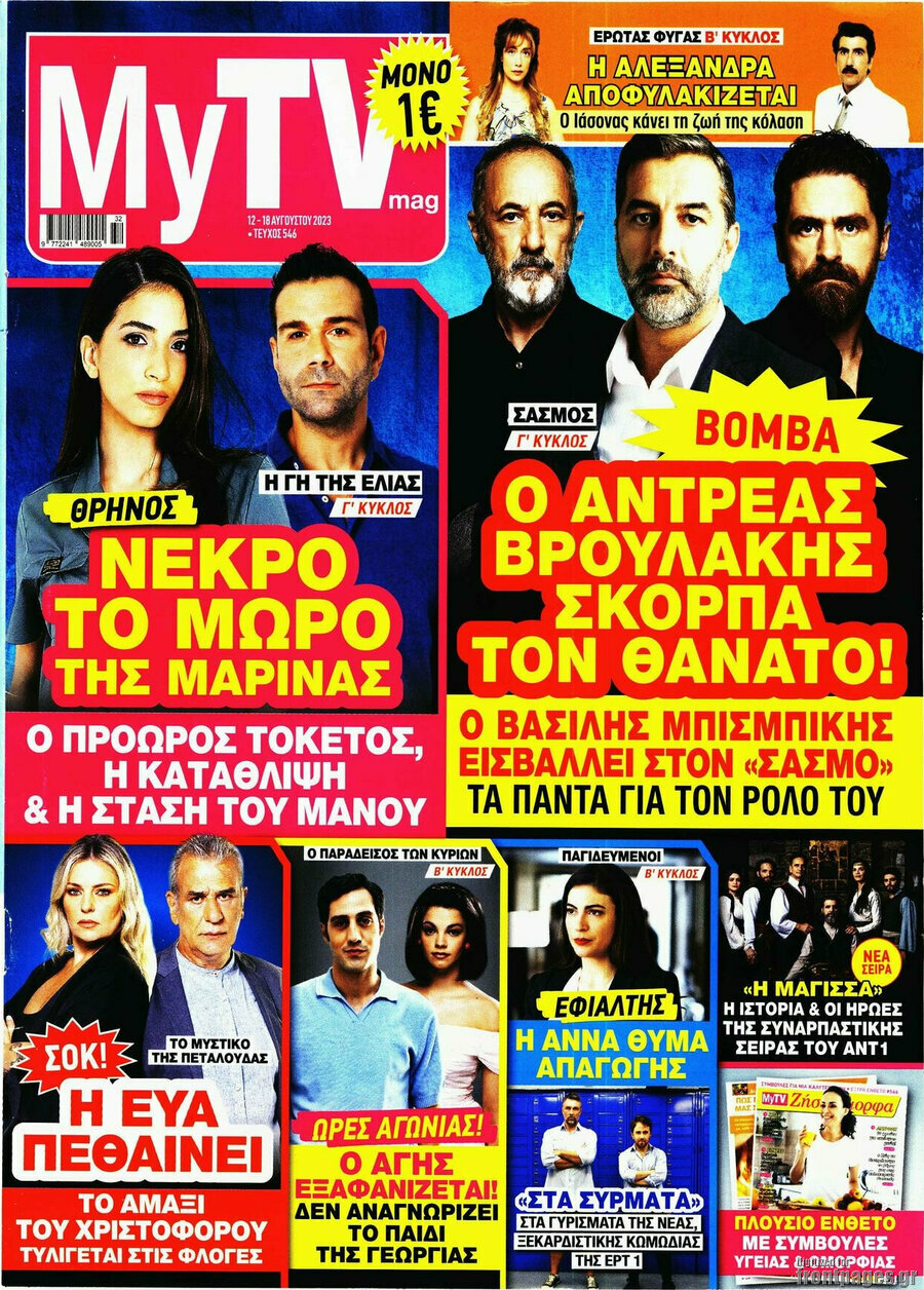 Πρωτοσέλιδο - Περιοδικό MYtv 12/8/2023