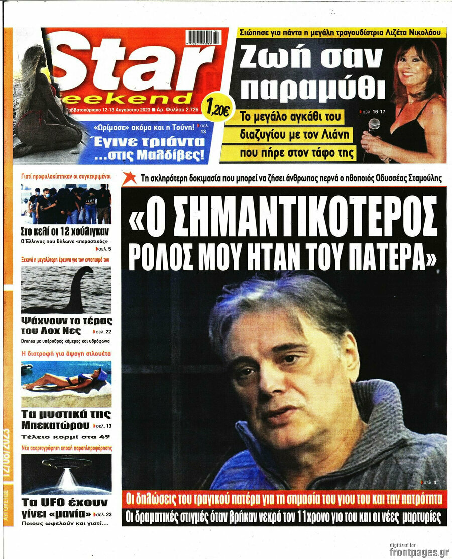 Πρωτοσέλιδο - Εφημερίδα Star press 12/8/2023