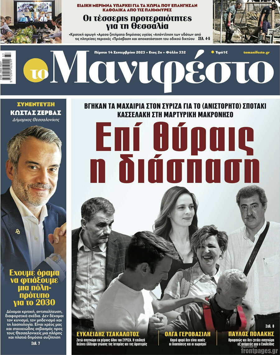 Πρωτοσέλιδο - Εφημερίδα Manifesto 14/9/2023