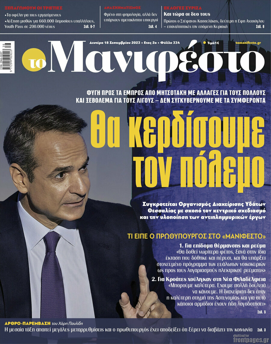 Πρωτοσέλιδο - Εφημερίδα Manifesto 18/9/2023