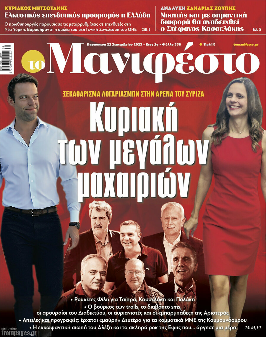 Πρωτοσέλιδο - Εφημερίδα Manifesto 22/9/2023