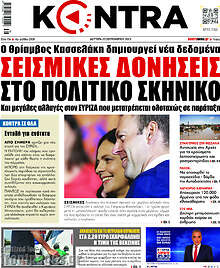 Εφημερίδα Kontra News - 25/9/2023 - Σεισμικές δονήσεις στο πολιτικό σκηνικό