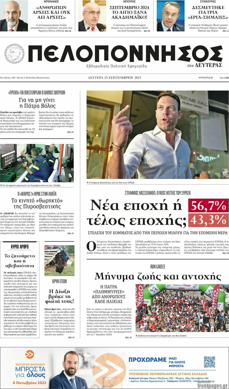 Πρωτοσέλιδο - Εφημερίδα Πελοπόννησος 25/9/2023