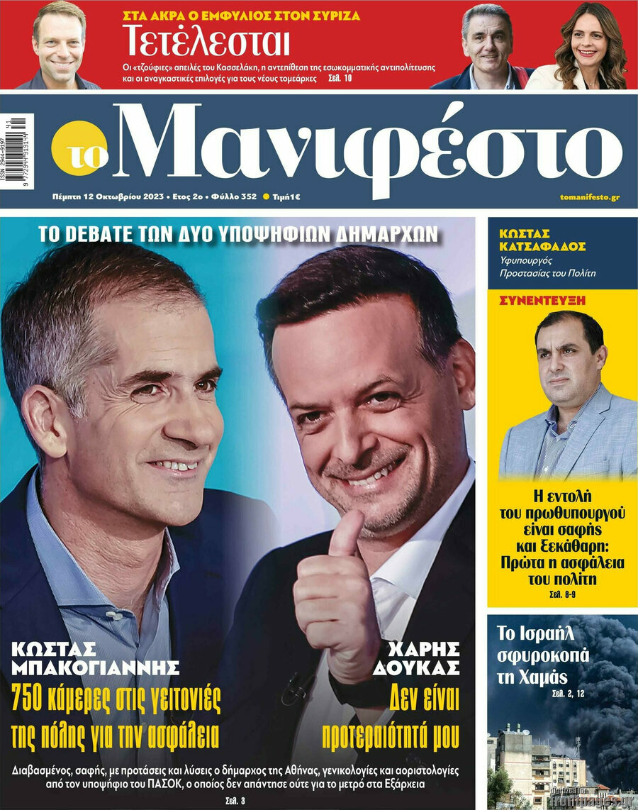 Πρωτοσέλιδο - Εφημερίδα Manifesto 12/10/2023