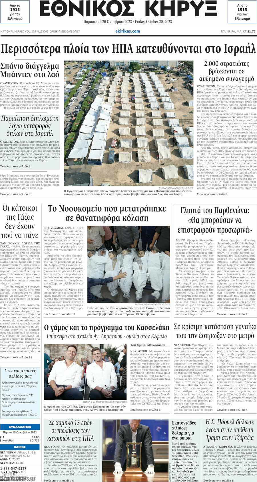 Πρωτοσέλιδο - Εφημερίδα Εθνικός Κήρυξ 20/10/2023