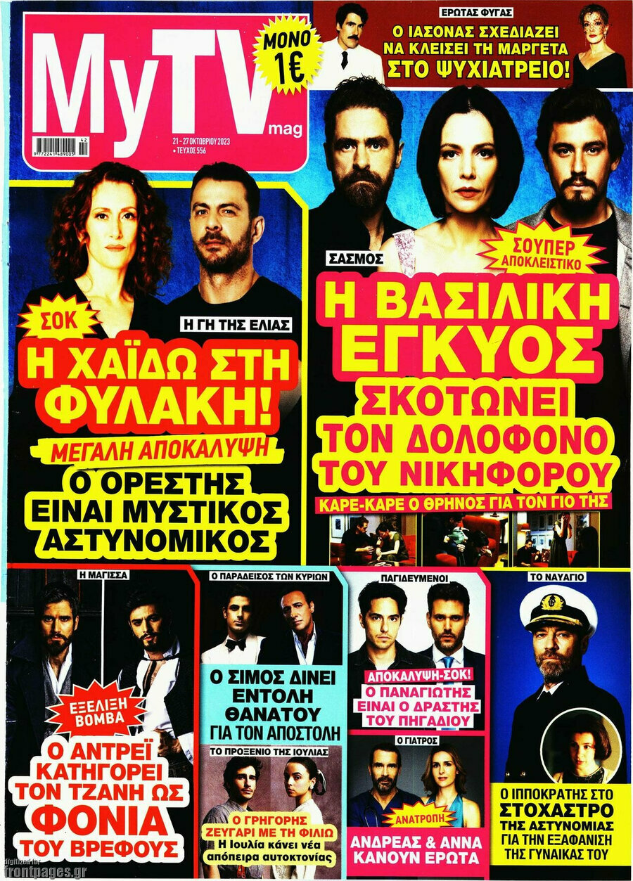 Πρωτοσέλιδο - Περιοδικό MYtv 21/10/2023