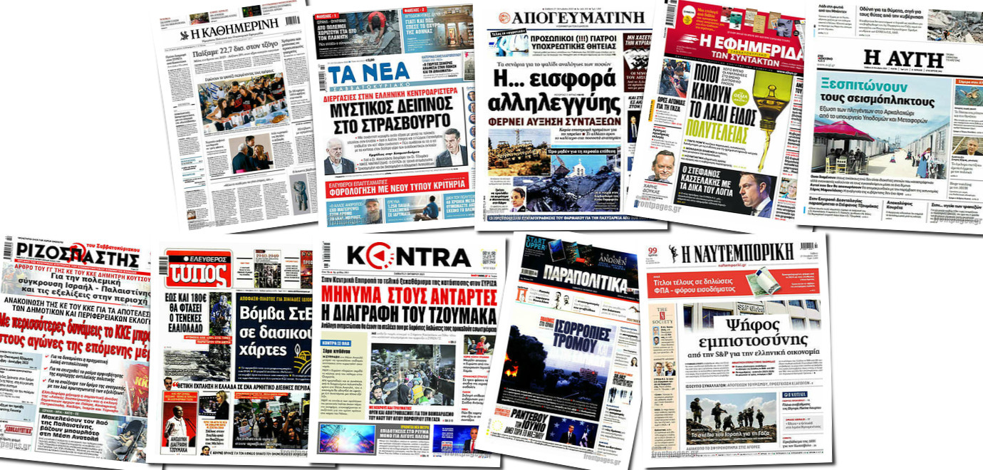 Πρωτοσέλιδα εφημερίδων – Πολιτικές, Αθλητικές, Οικονομικές | 21/10/2023 ...