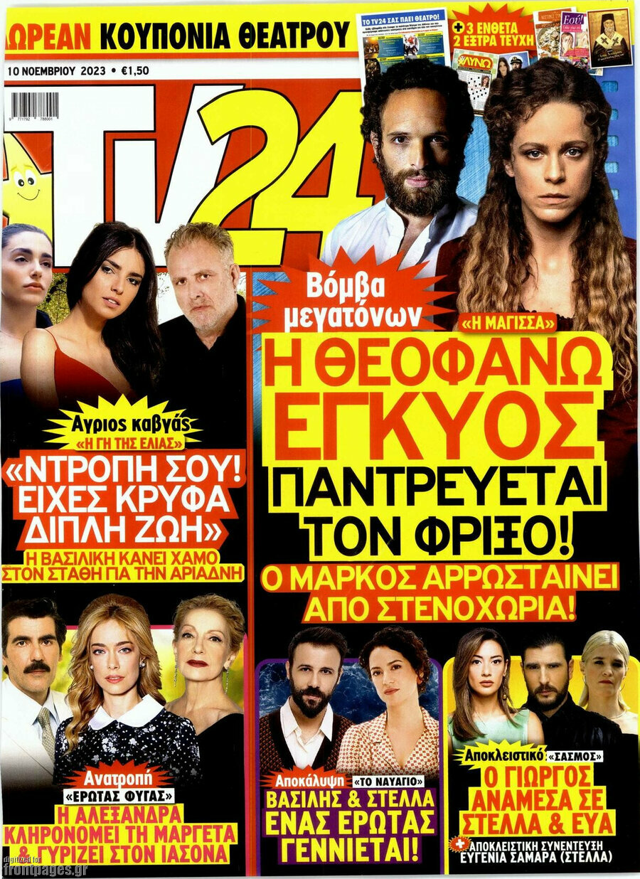 Πρωτοσέλιδο - Περιοδικό TV24 4/11/2023
