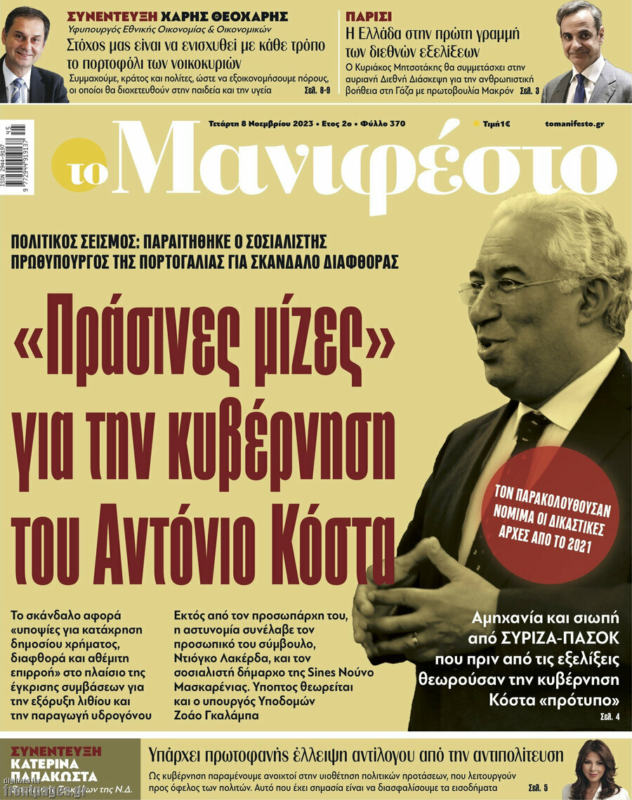 Πρωτοσέλιδο - Εφημερίδα Manifesto 8/11/2023