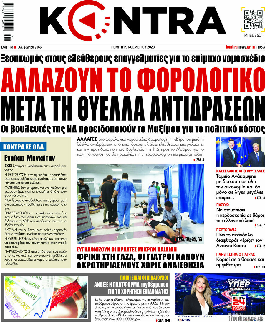 Πρωτοσέλιδο - Εφημερίδα Kontra News 9/11/2023 - Αλλάζουν το φορολογικό ...