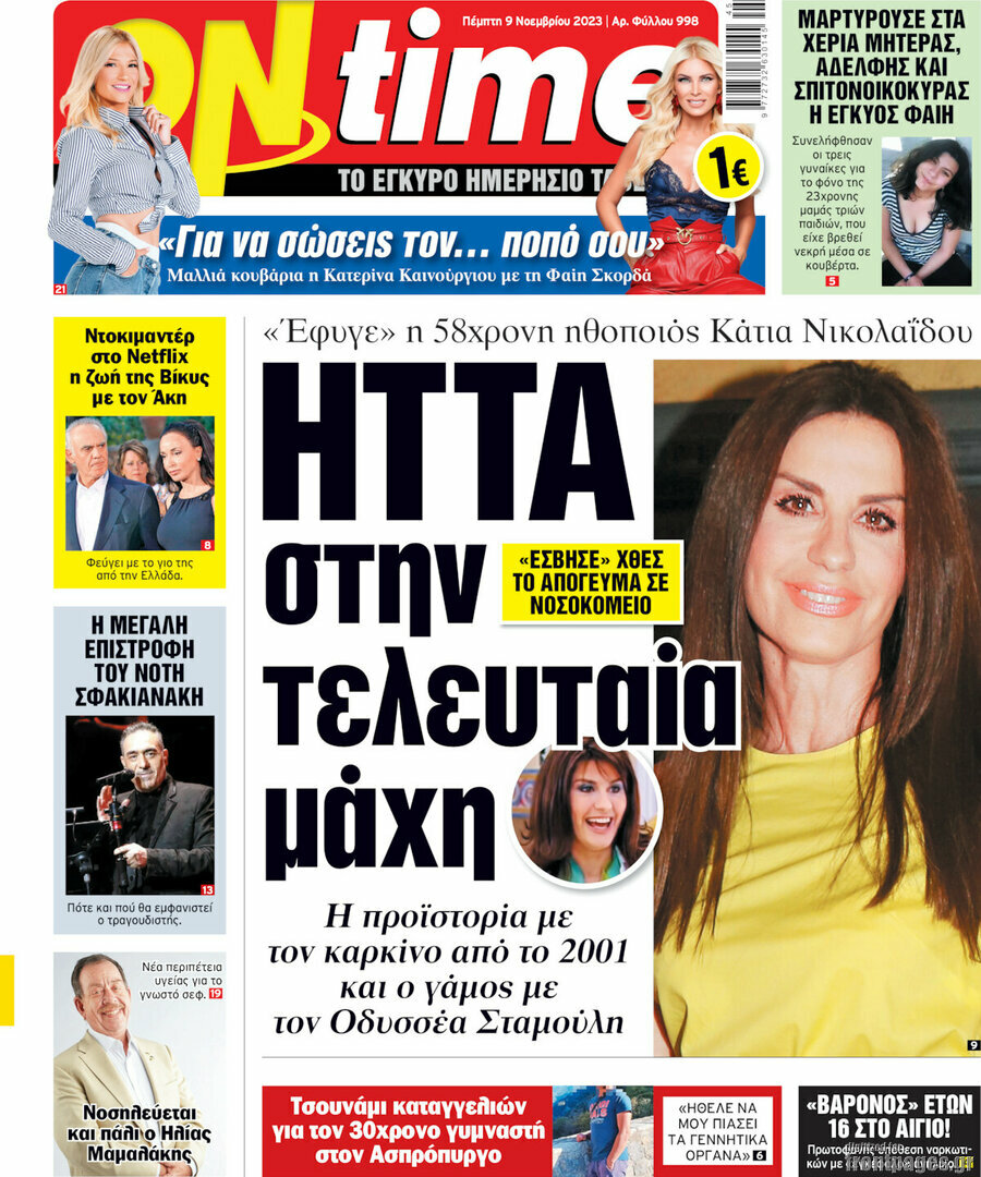 Πρωτοσέλιδο - Εφημερίδα ON time 9/11/2023