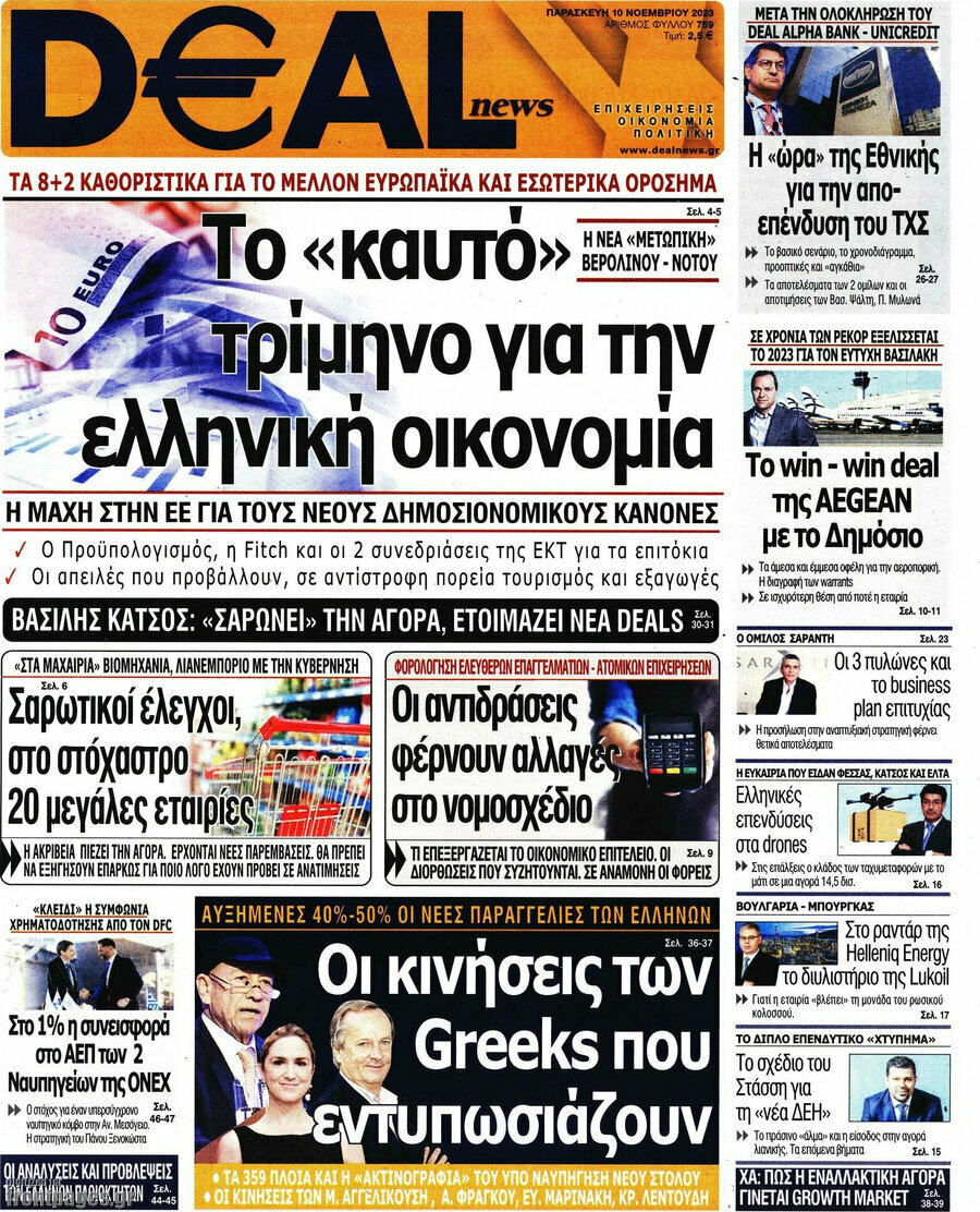 Πρωτοσέλιδο - Εφημερίδα Deal News 10/11/2023