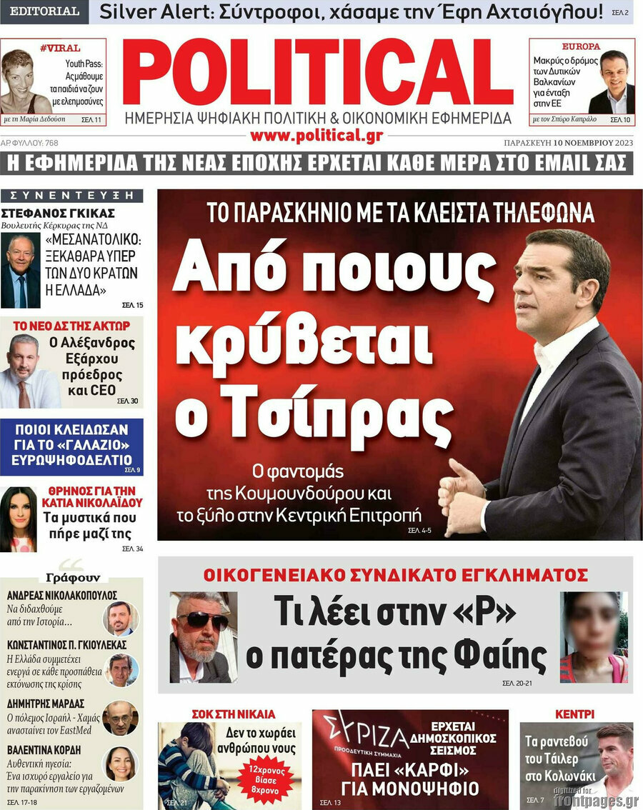 Πρωτοσέλιδο - Εφημερίδα Political 10/11/2023